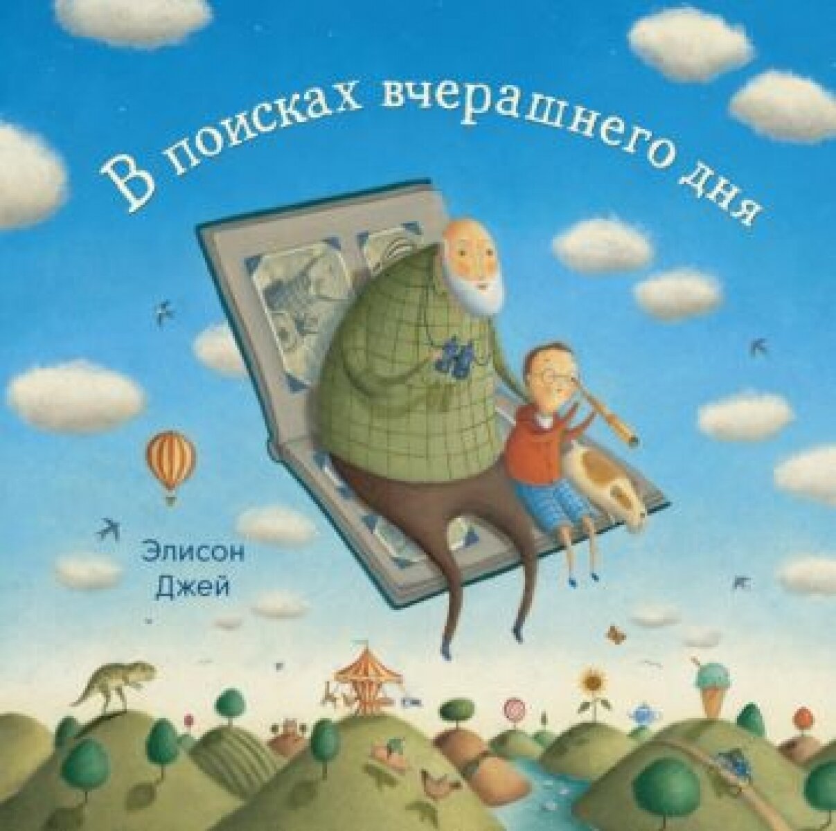 В поисках вчерашнего дня