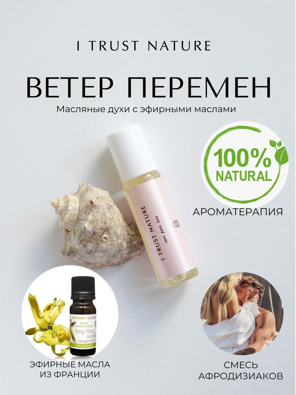 Эссенция "Sense. Ветер перемен" 5 мл Духи-афродизиак из эфирных масел. Ароматерапия.