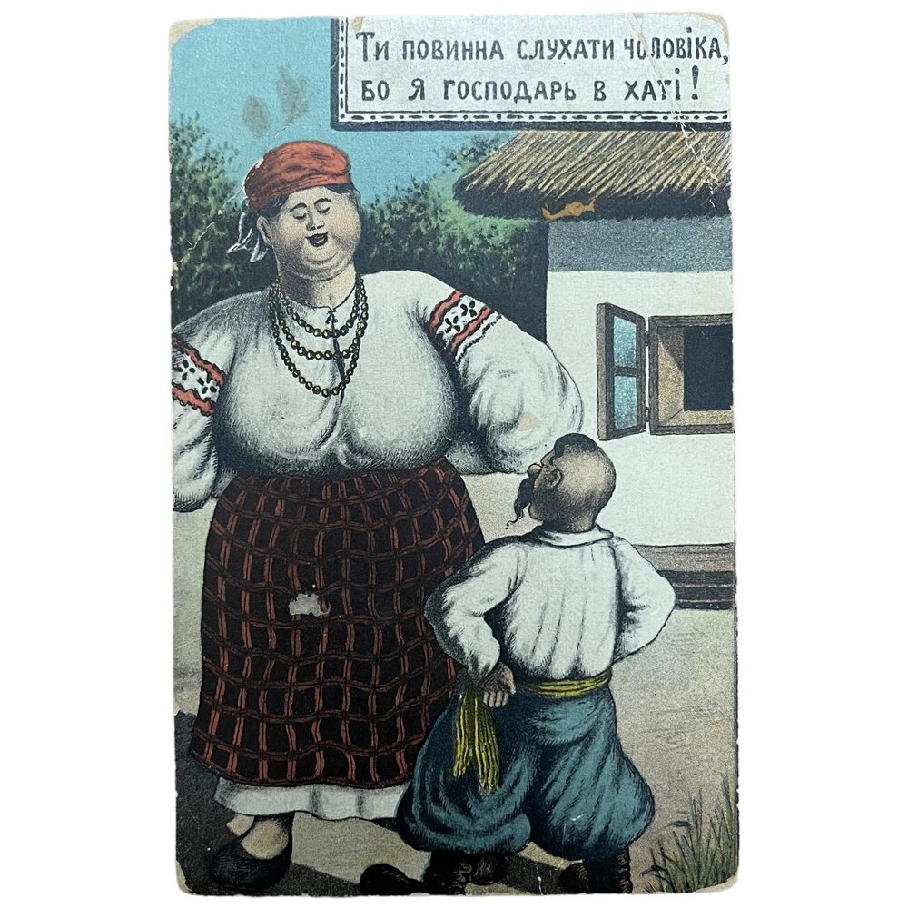 Почтовая открытка "Василь Гулак. Ти повинна слухати человiка" 1900-1917 гг. Украина