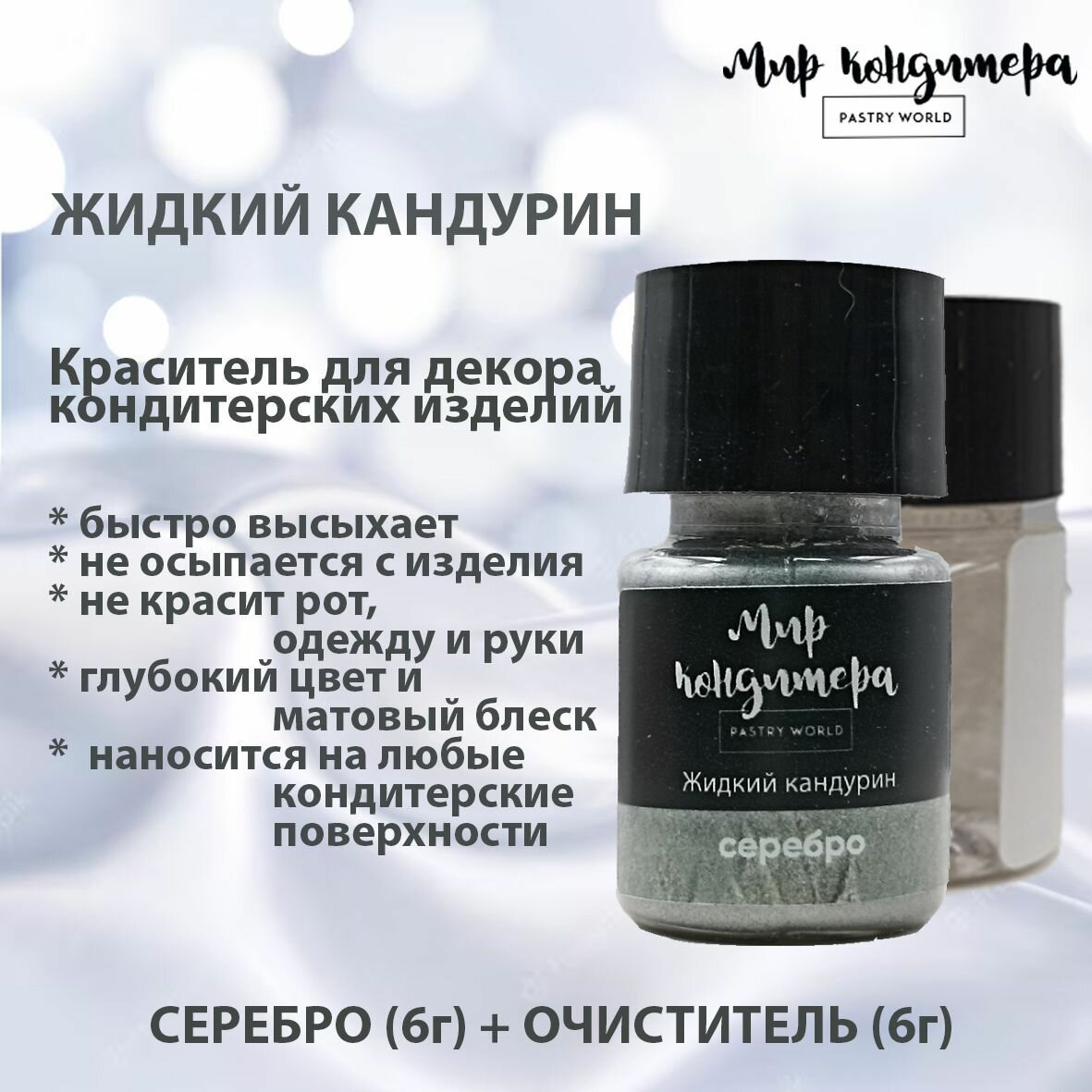 Жидкий кандурин серебро для декора кондитерских изделий, 6 мл