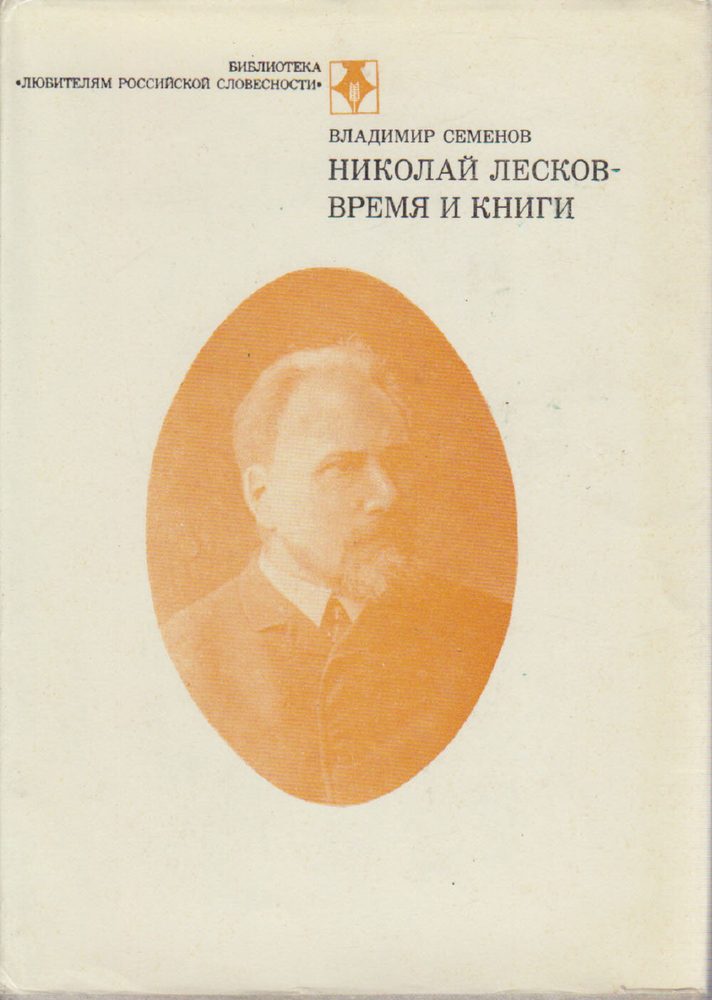 Книга Николай Лесков-время и книги 1981 В. Семенов Москва Твёрд обл + суперобл 303 с. Без илл.