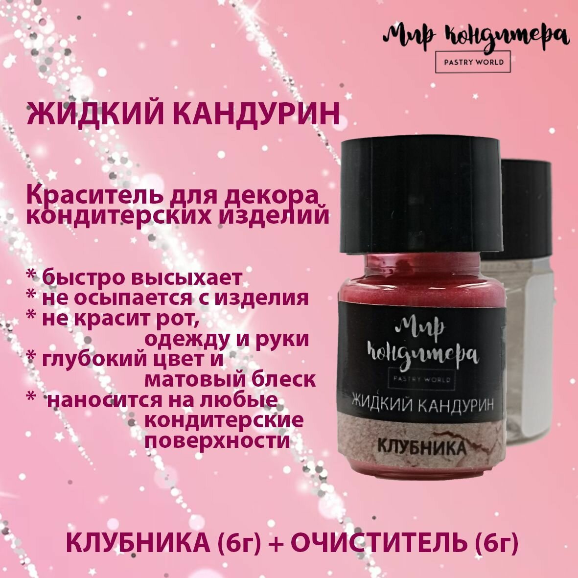 Жидкий кандурин клубника для декора кондитерских изделий, 6 мл