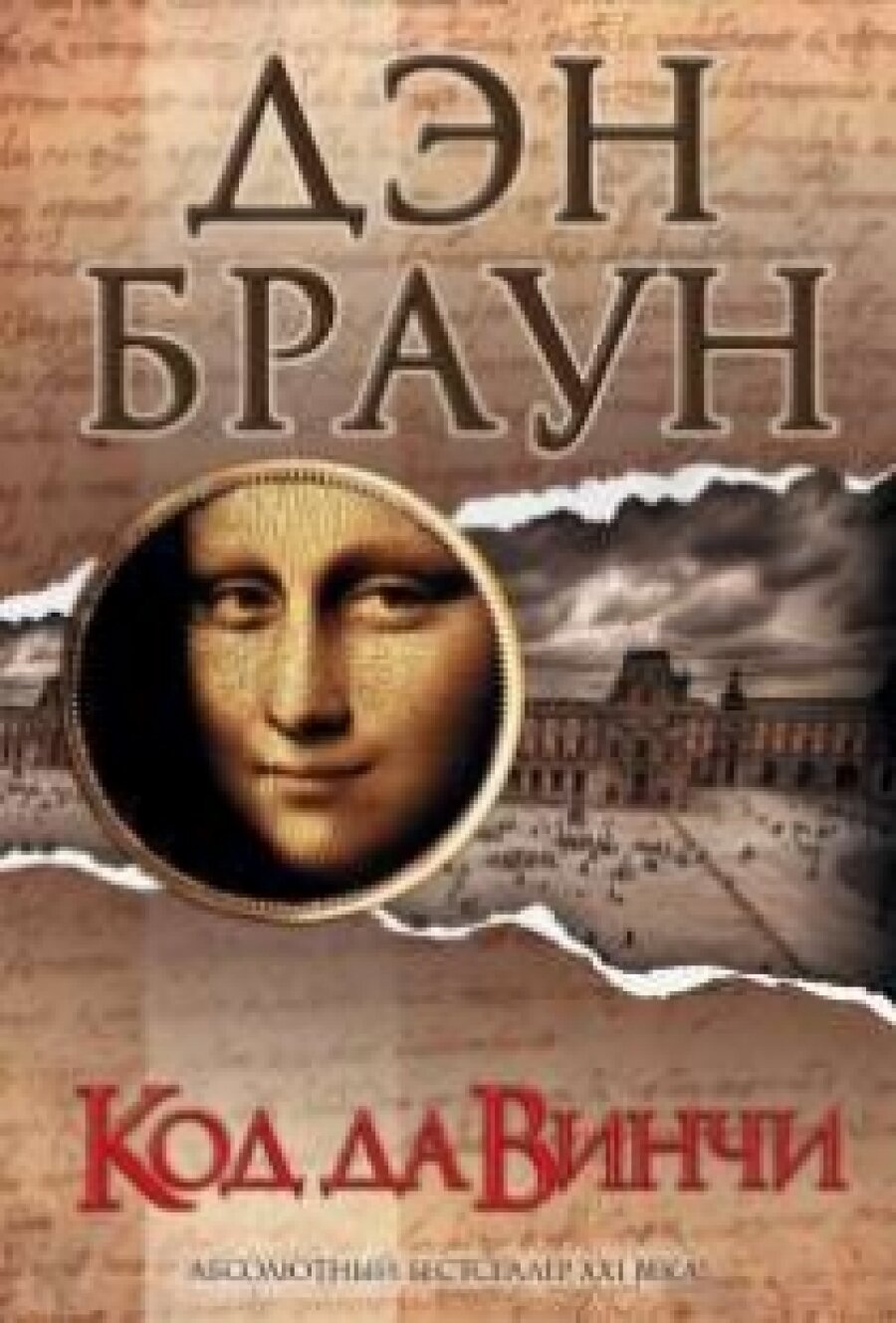 Код да Винчи