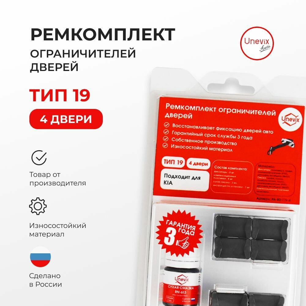 Ремкомплект ограничителей на 4 двери Kia