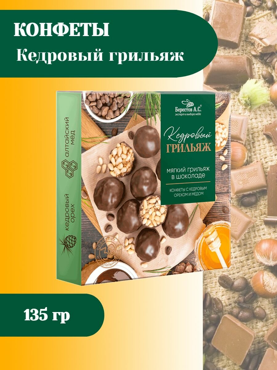 Конфеты Грильяж с кедровым орехом, 135г. Galagancha. Натуральный продукт ручной работы. Отличный подарок. Полезные сладости.