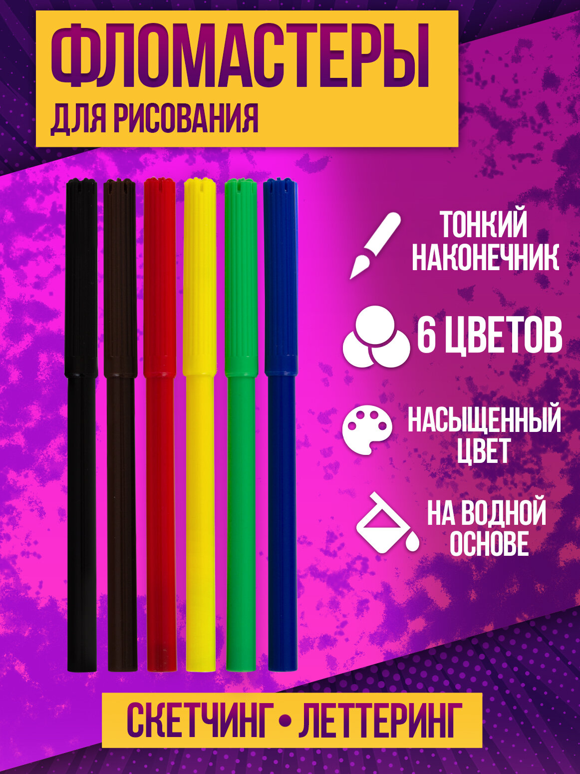 Набор фломастеров для детей / Маркеры на водной основе 6 цветов