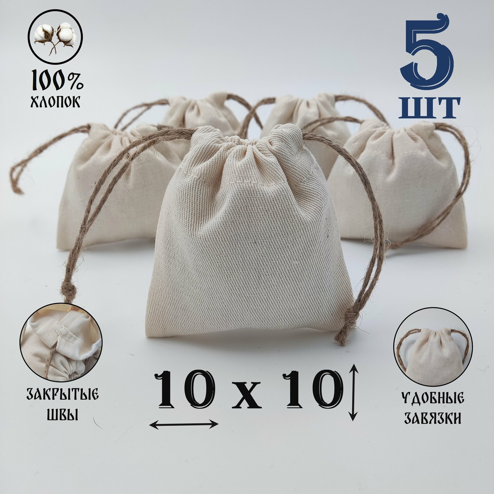 Хлопковый мешочек с джутовыми завязками 10 на 10 см./ 5 шт./ упаковка для подарков и хранения