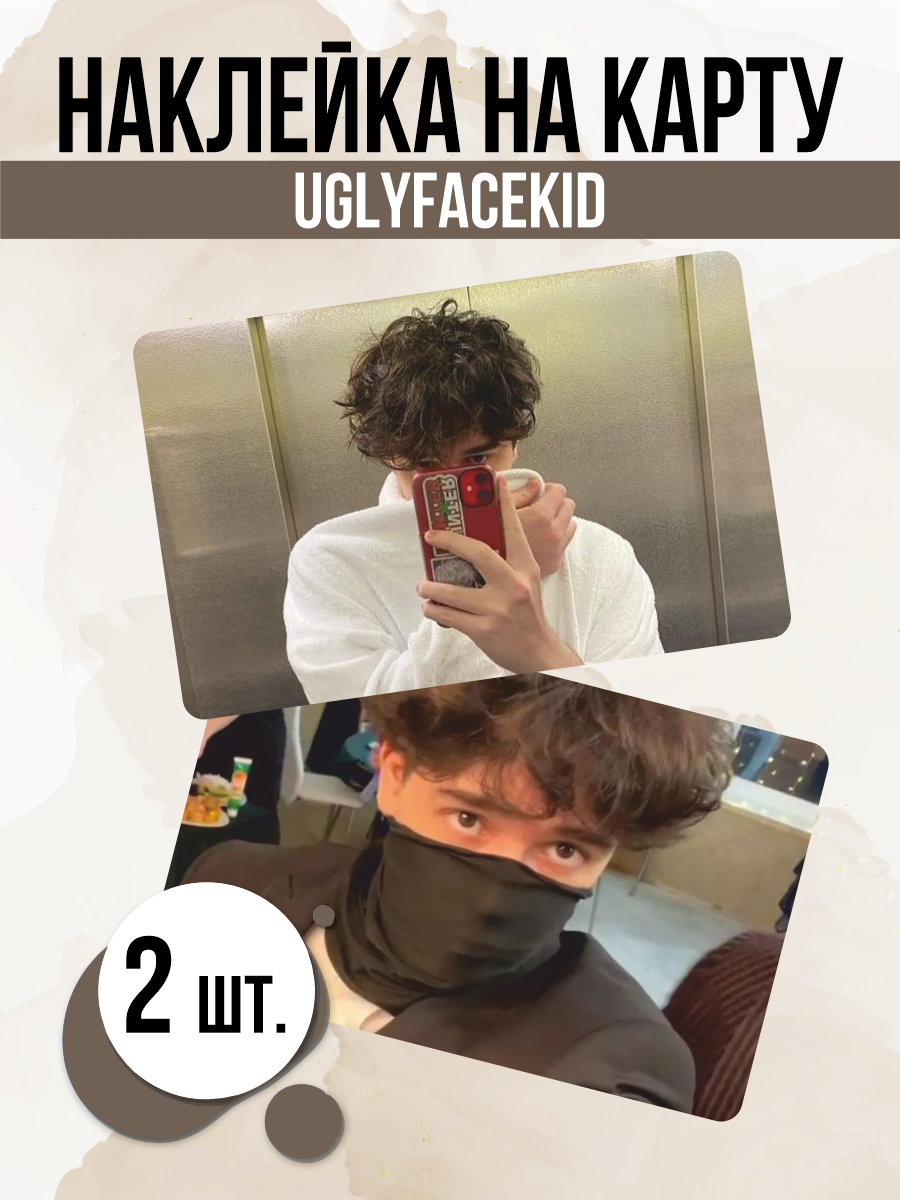 Наклейка uglyfacekid аглифэйскид для карты банковской