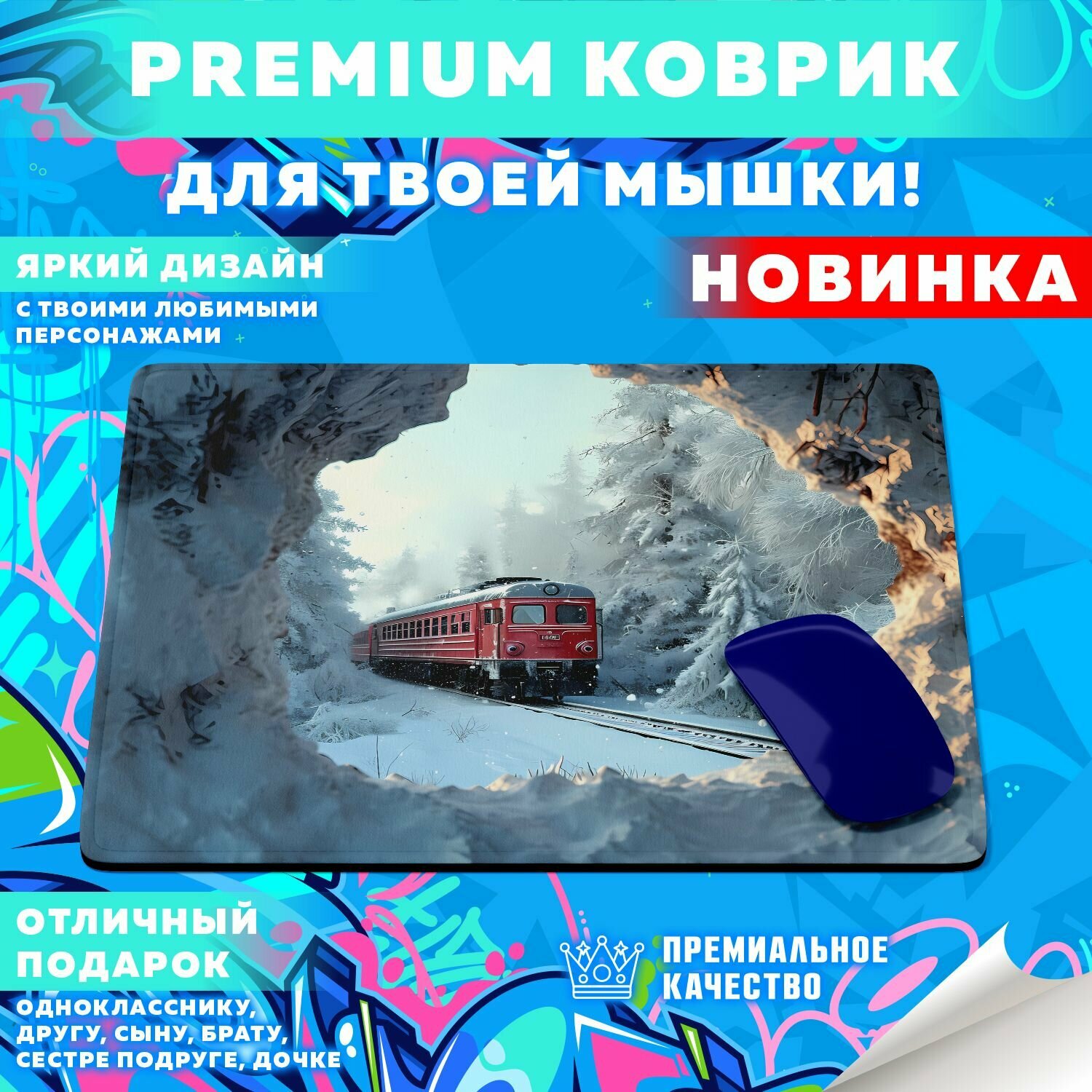 Коврик для мышки "Snowy Train / Снежные поезда" PrintMania