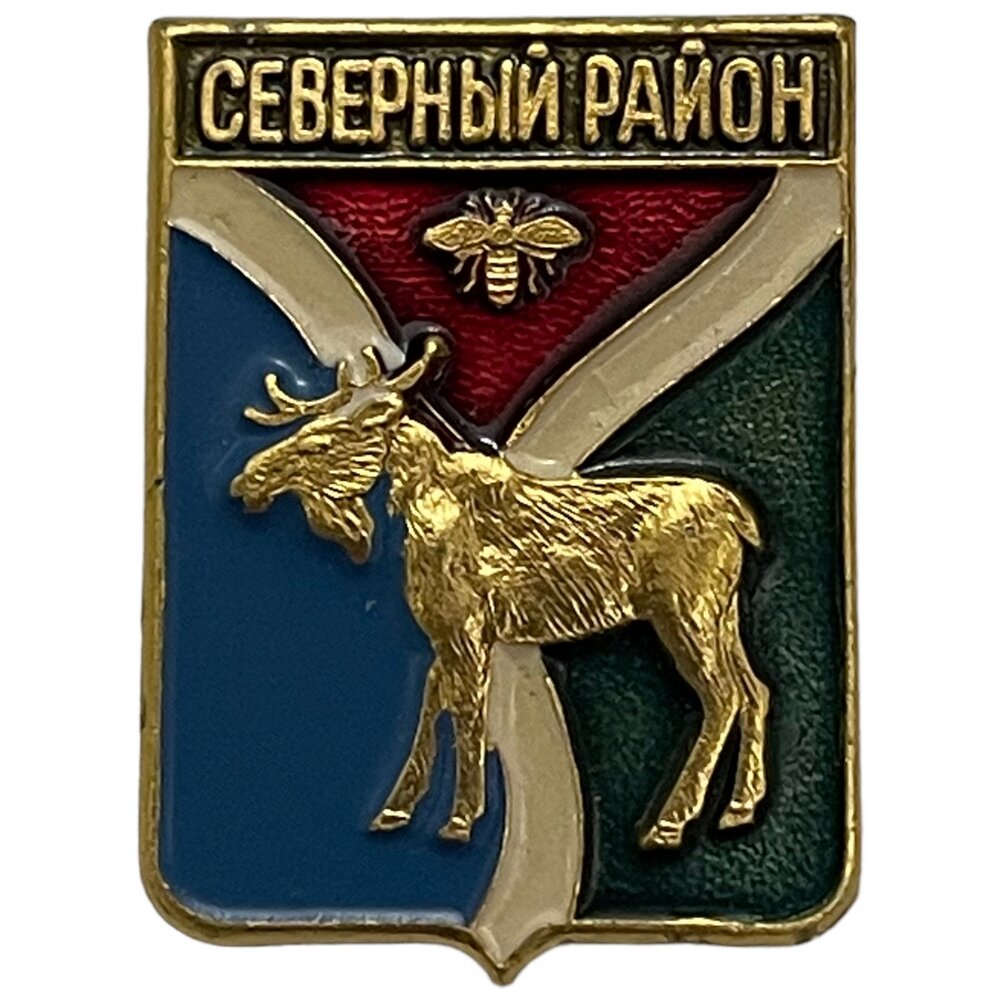 Знак "Северный район. Гербы Оренбургской области" Россия 1991-2000 гг. (родник)