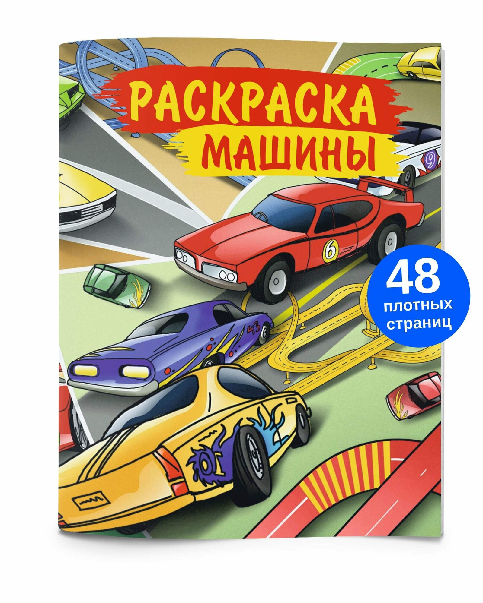 Раскраска для мальчиков, малышей антистресс "Машинки". Разукрашка для взрослых и детей. Подарок на день рождения.