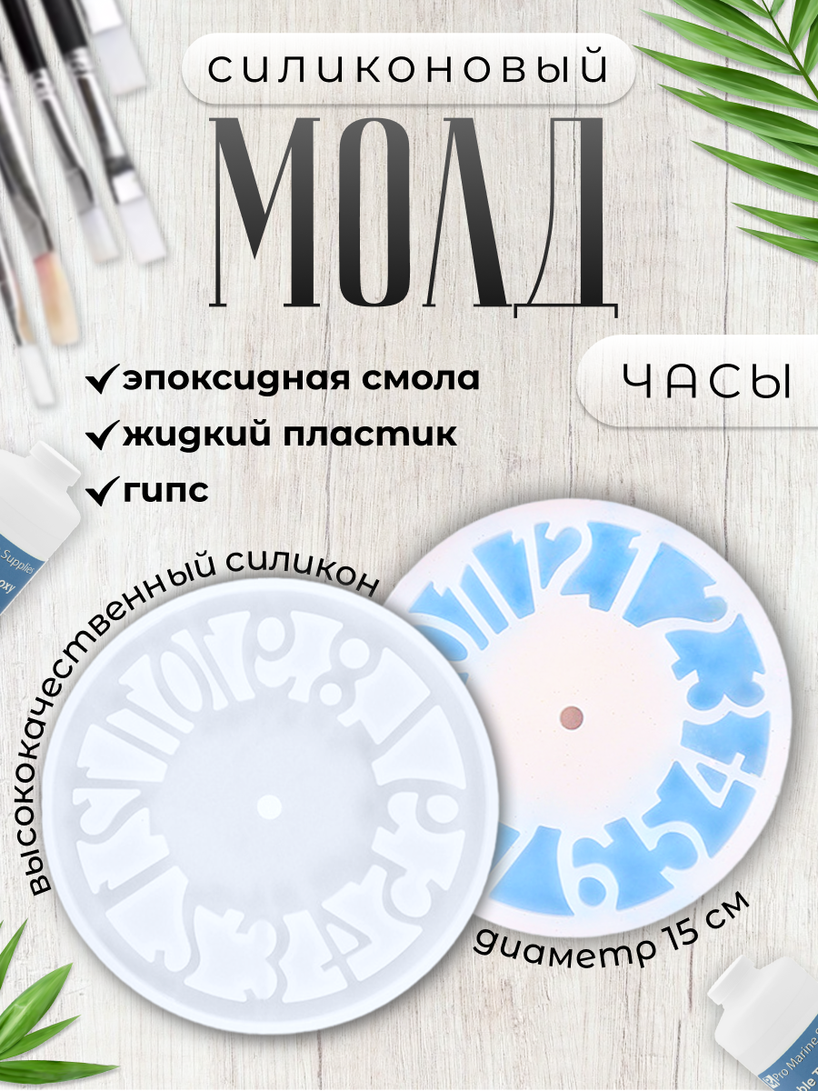 Силиконовая форма молд для часов 15 см Крупные цифры