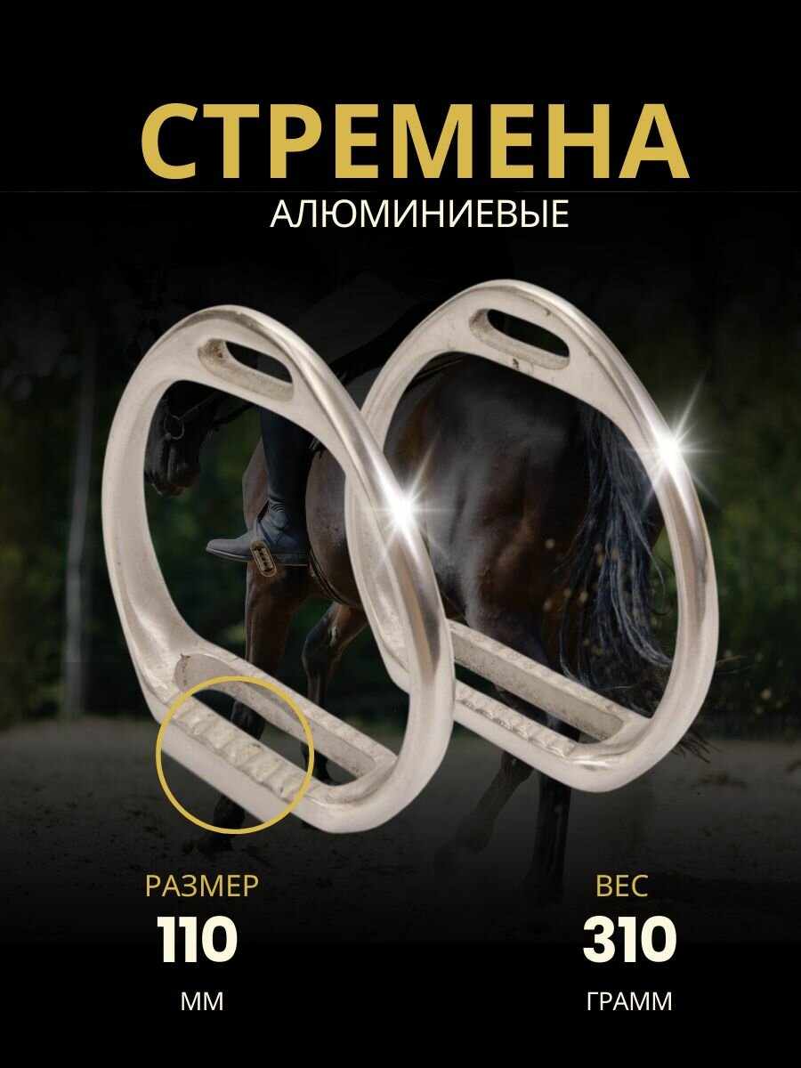 Sweethorse / Стремена алюминиевые
