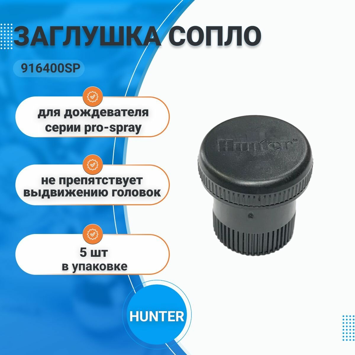 Заглушка форсунки Hunter (5 шт), для спринклера (дождевателя), автополив (орошение) сада и газона, HUNTER