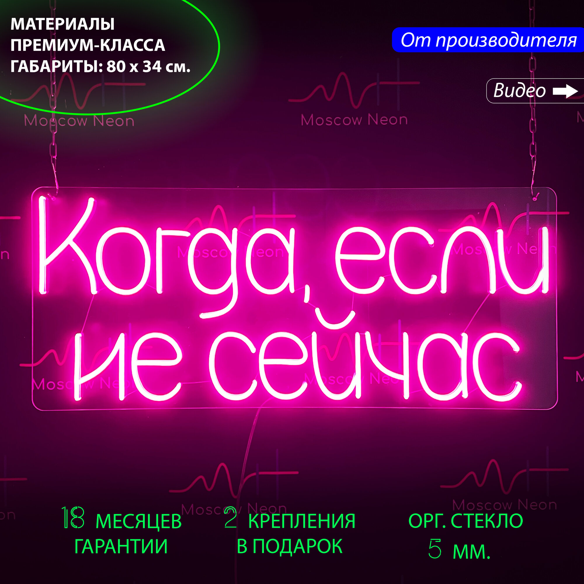 Неоновая светодиодная вывеска на стену, настенная неоновая лампа, надпись "Когда, если не сейчас?" для дома и бизнеса, 80 х 34 см.