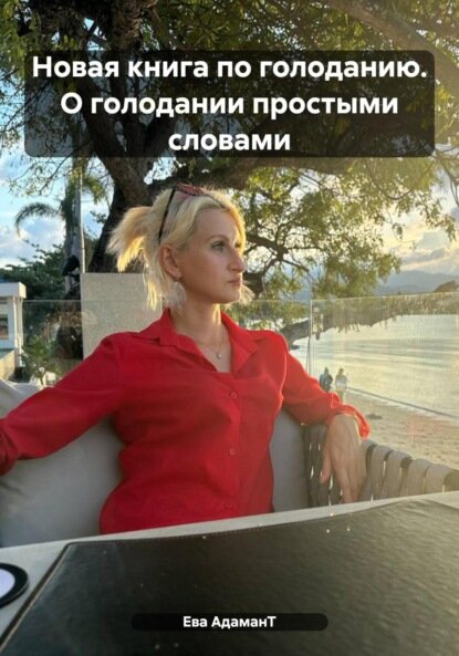 Новая книга по голоданию. О голодании простыми словами [Цифровая книга]