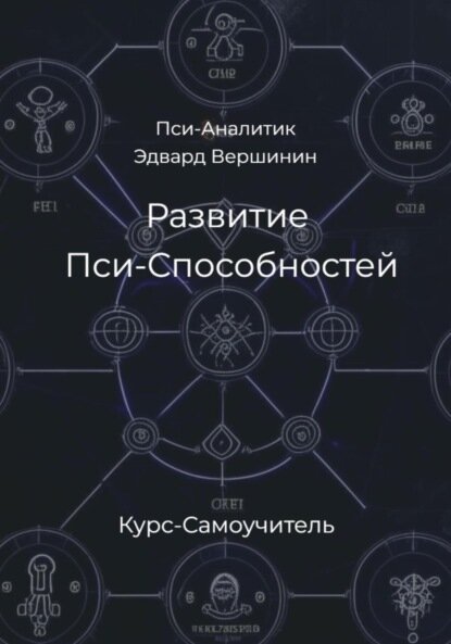 Развитие Пси-Способностей. Практический Курс-Самоучитель [Цифровая книга]