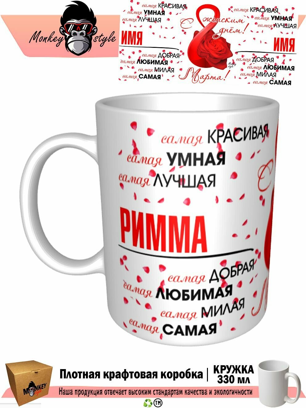 Кружка принтом «8 марта. Римма Самая самая», 330 мл, белая кружка Премиум качества, авторский принт