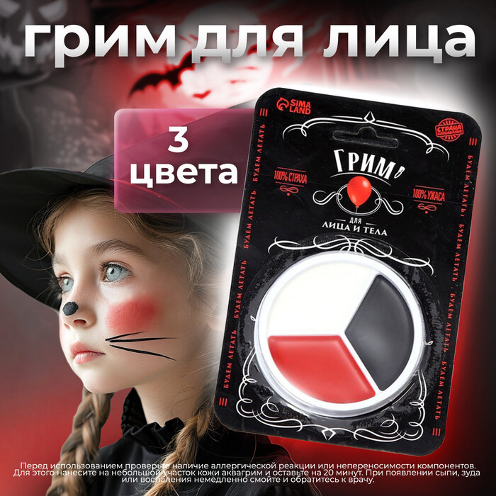 Грим для лица и тела «100% страха», 7694912