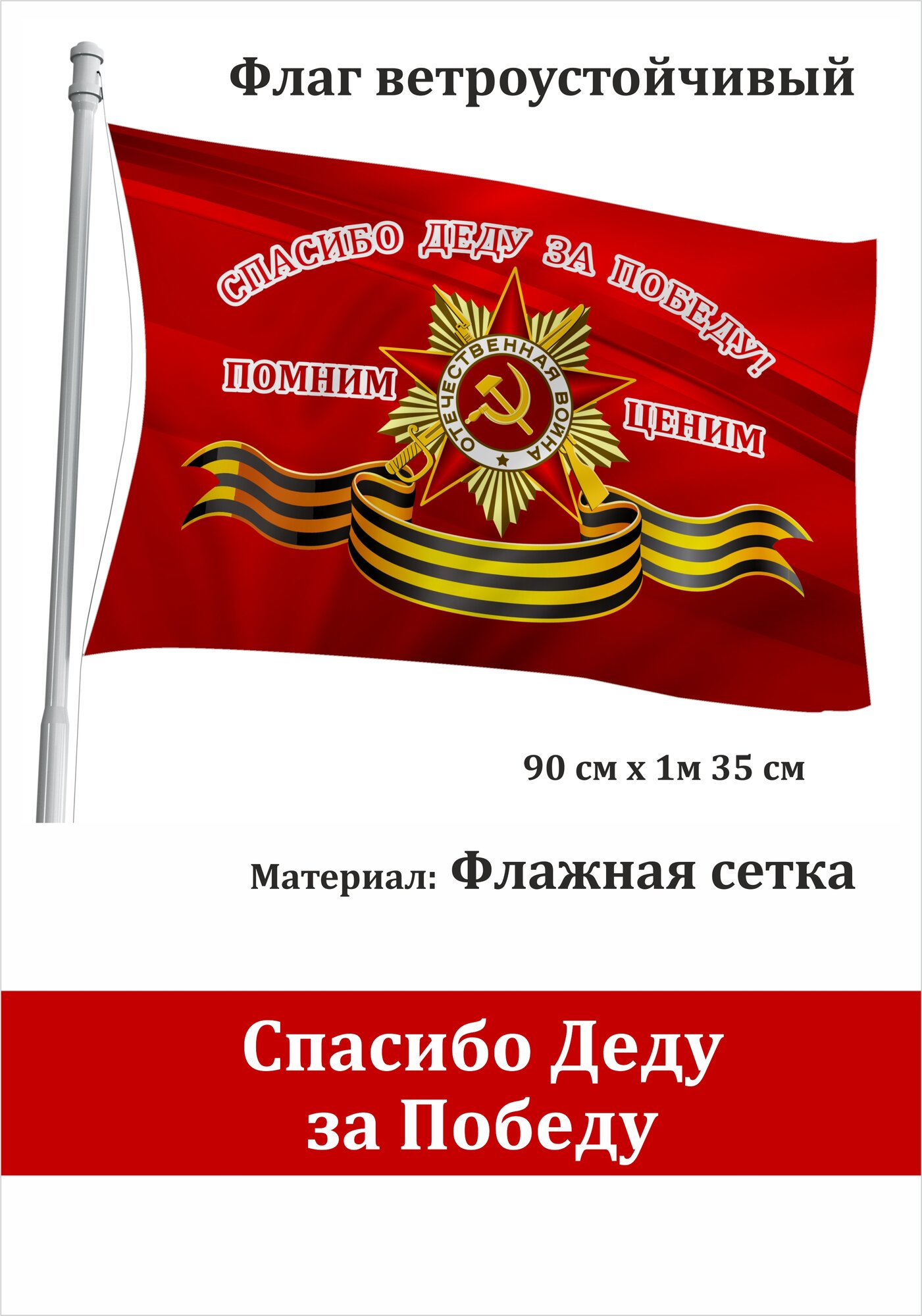 Флаг "Спасибо Деду за Победу" 9 мая День Победы Флаг уличный односторонний ветроустойчивый