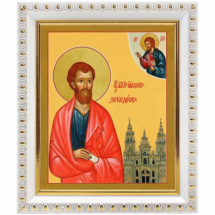 Апостол Иаков Зеведеев, брат Иоанна Богослова, икона в белой пластиковой рамке 12,5*14,5 см