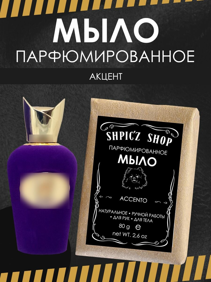 Мыло парфюмированное кусковое ручной работы унисекс по мотивам Accento