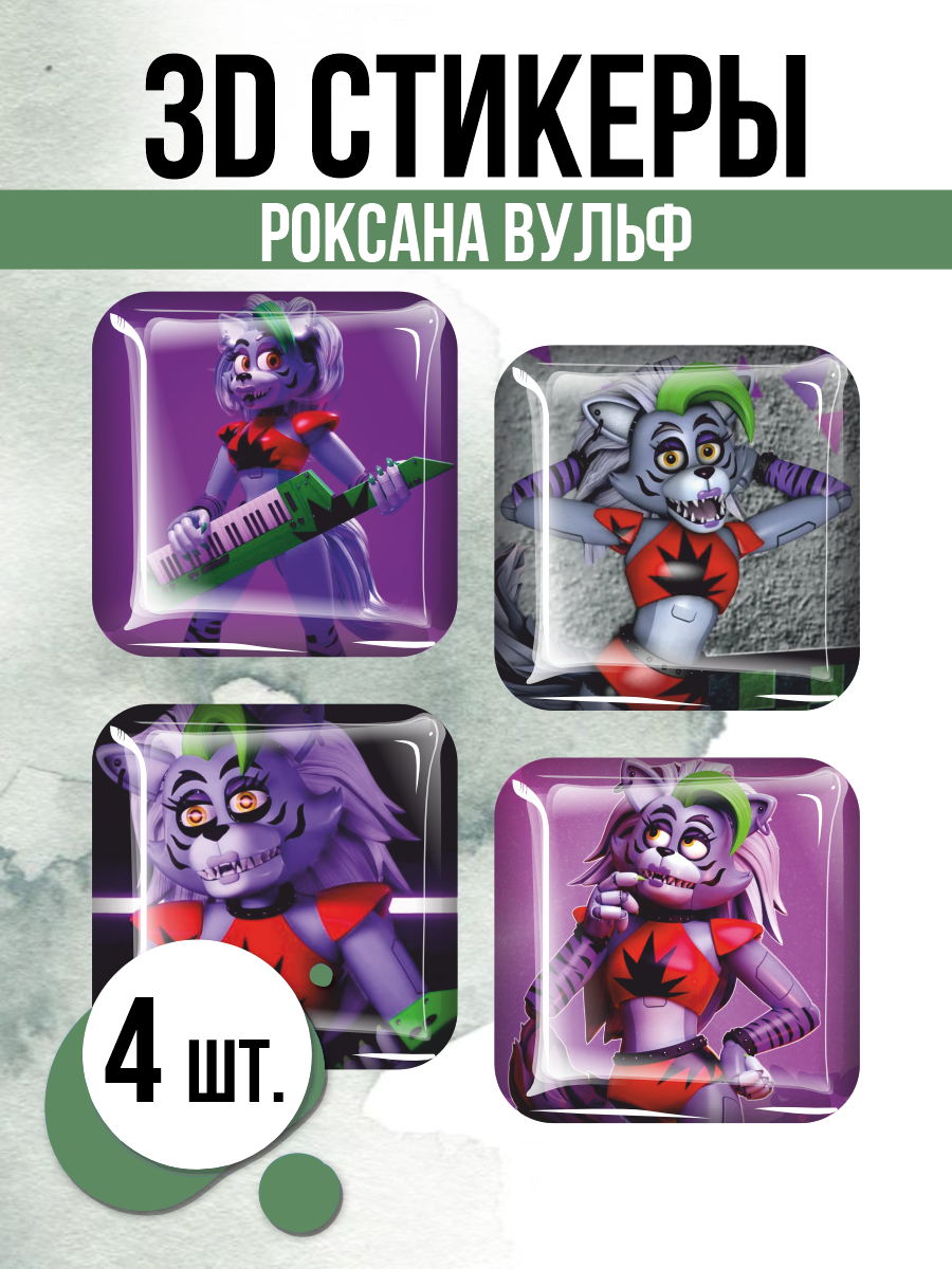 Наклейки на телефон 3D стикеры Роксана Вульф Roxanne Wolf фнаф