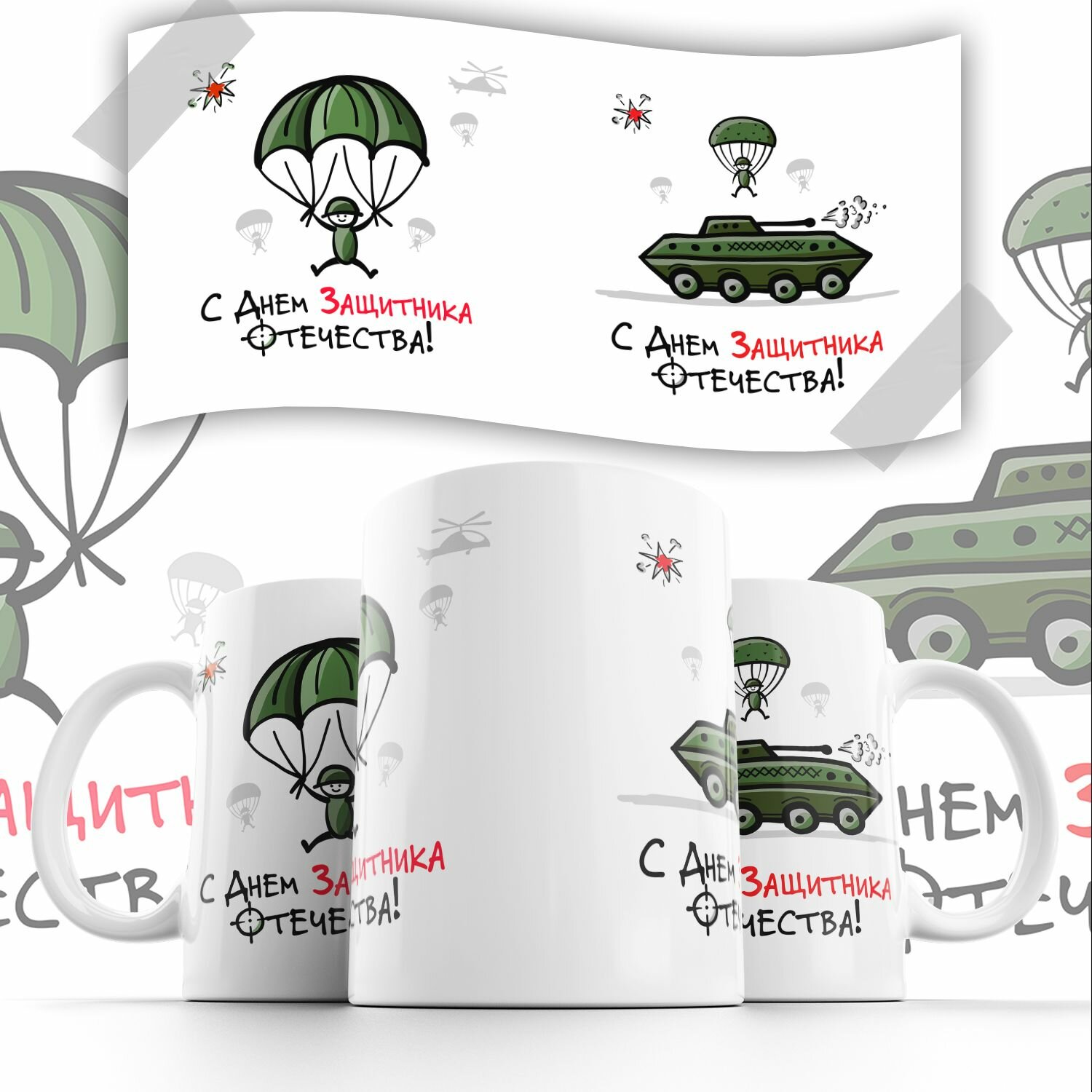 Кружка "Защитник отечества" Танк, парашют
