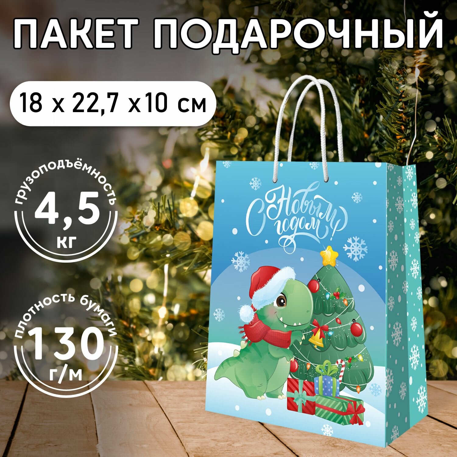 Пакет подарочный Динозаврик новогодний, 180 х 227 х 100 мм, ND Play