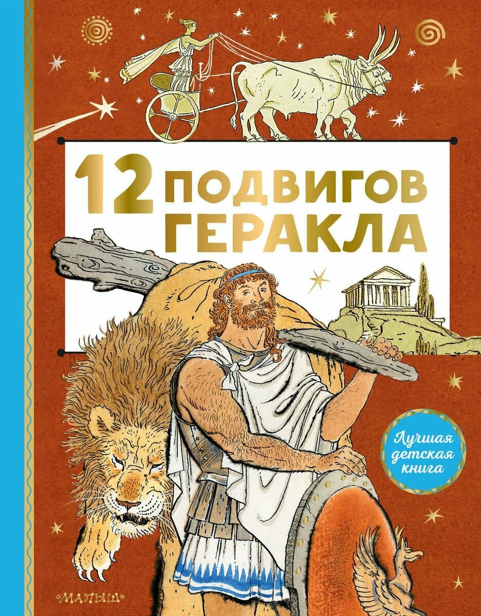 Книга АСТ Лучшая детская книга. 12 подвигов Геракла. 2022 год, С. Бордюг (6440-0)
