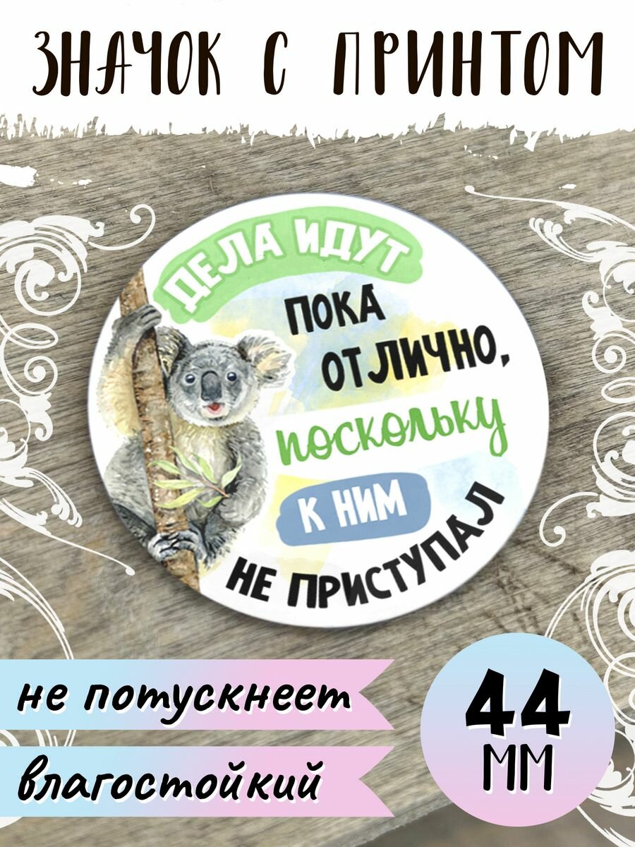 Значок с принтом Дела идут пока отлично, круглый 44 мм, металлический, на булавке
