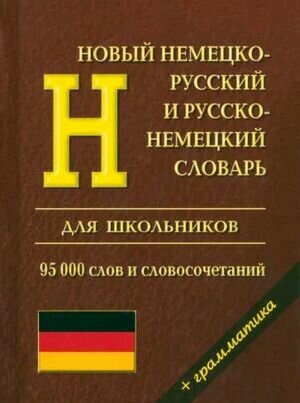 Новый немецко-русский русско-немецко словарь 95 000 слов и словосочетаний. Грамматика (сост. Каргин И. А.) (м/ф), (СлавянскийДомКниги/ИнтеллектКнига, 2023), 7Бц, c.736