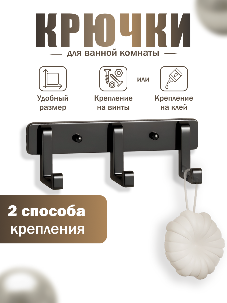 Крючки для ванны и кухни на планке 3 шт. Цвет товара: чёрный.
