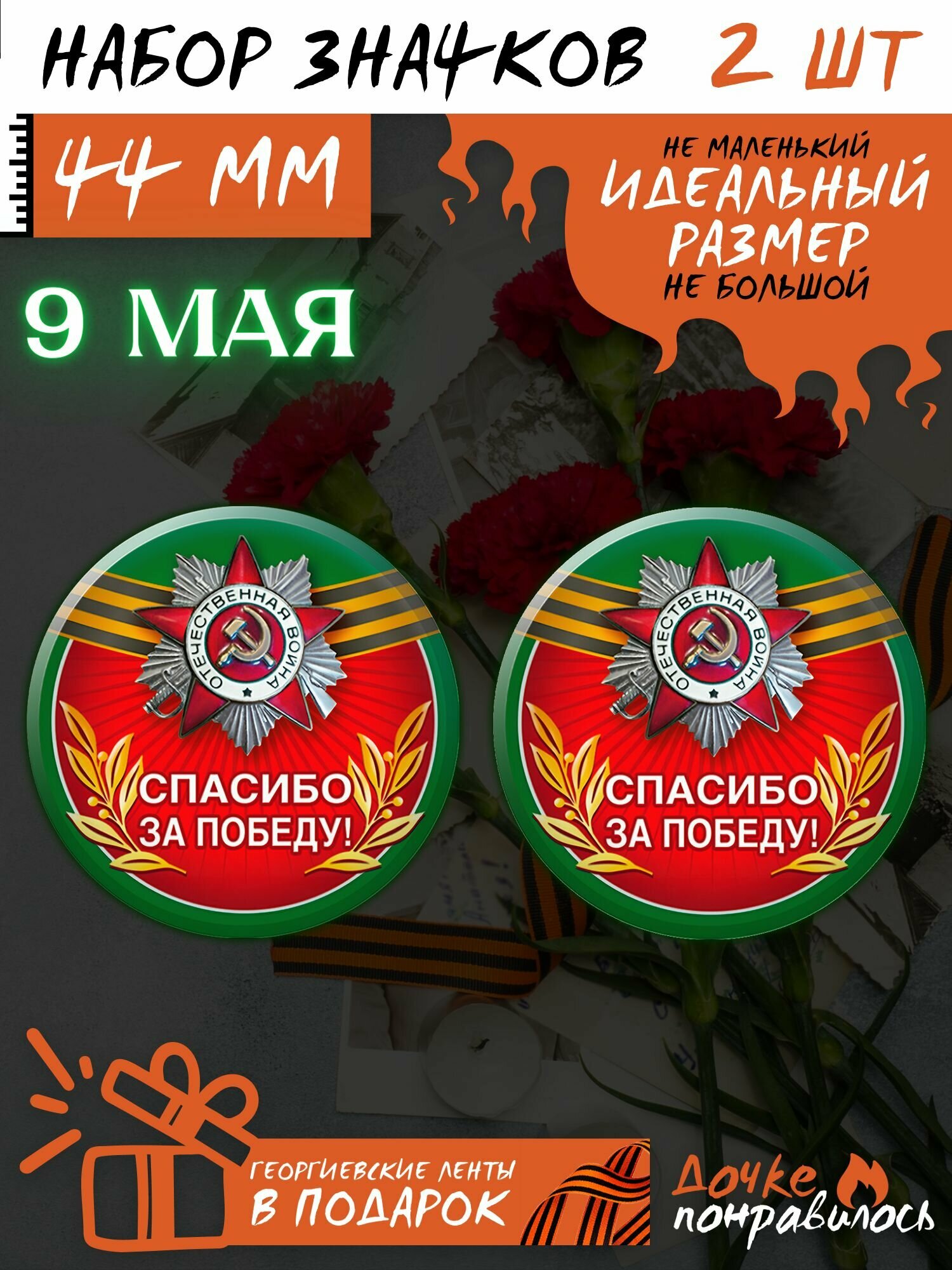 Значки на рюкзак 9 мая набор с Георгиевской лентой
