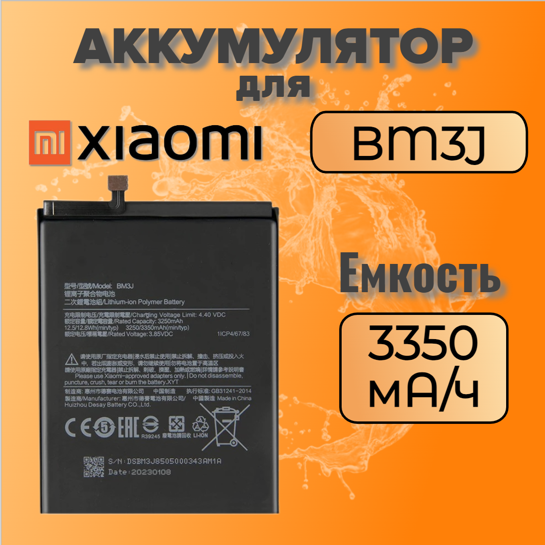 Аккумулятор (BM3J) для Xiaomi MI 8 Lite