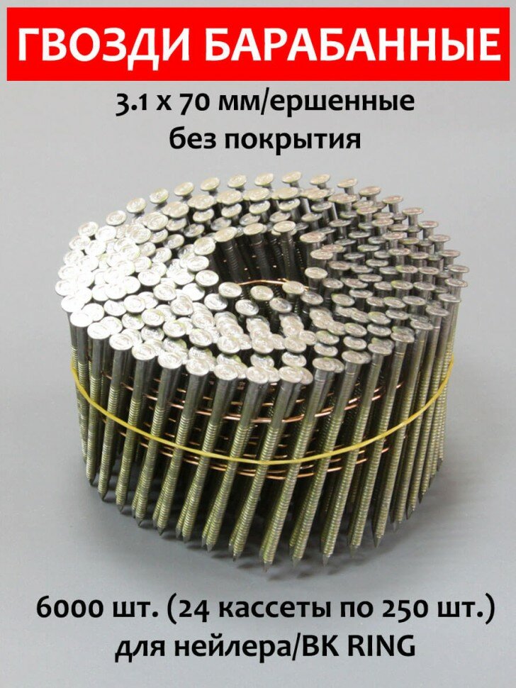 Гвозди барабанные, для нейлера 3,1х70 мм, ершенные 6000 шт. CNW BK RING