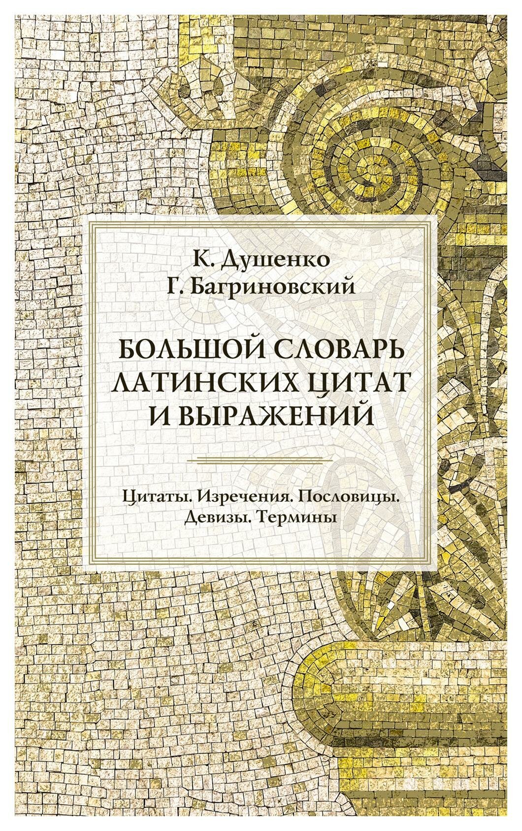 Большой словарь латинских цитат и выражений. 3-е изд. Душенко К. В, Багриновский Г. Ю. КоЛибри