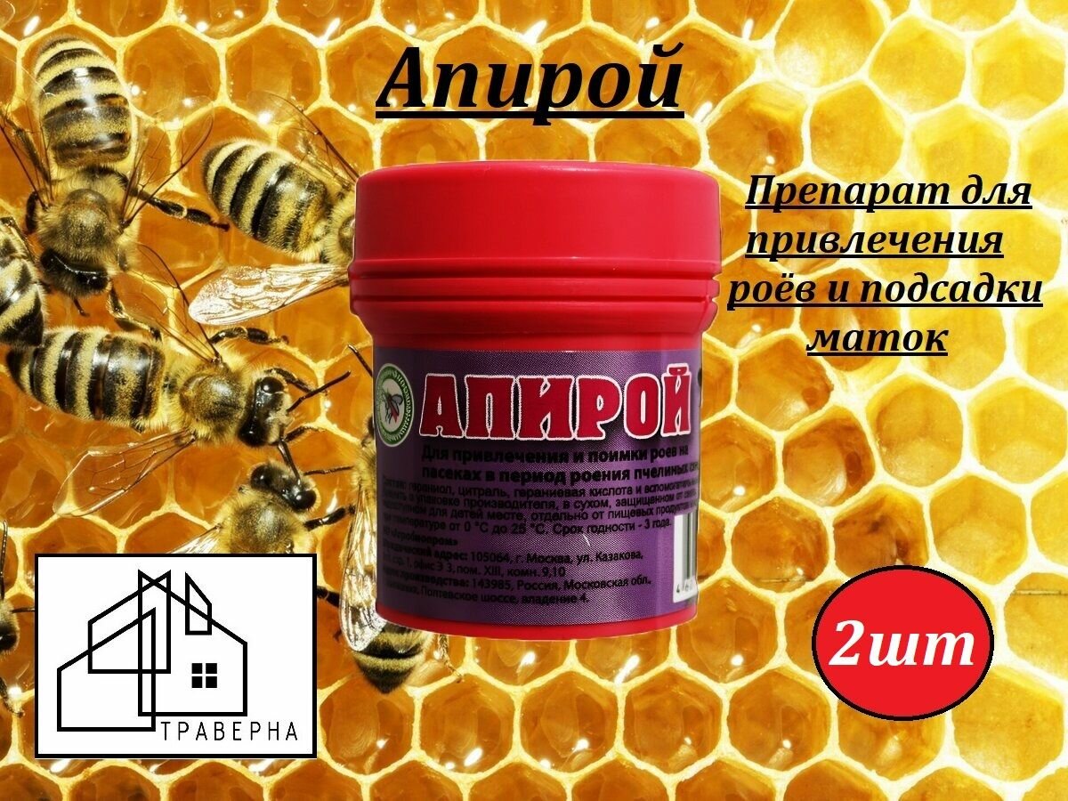 Препарат Средство для поимки роев Апирой 2шт