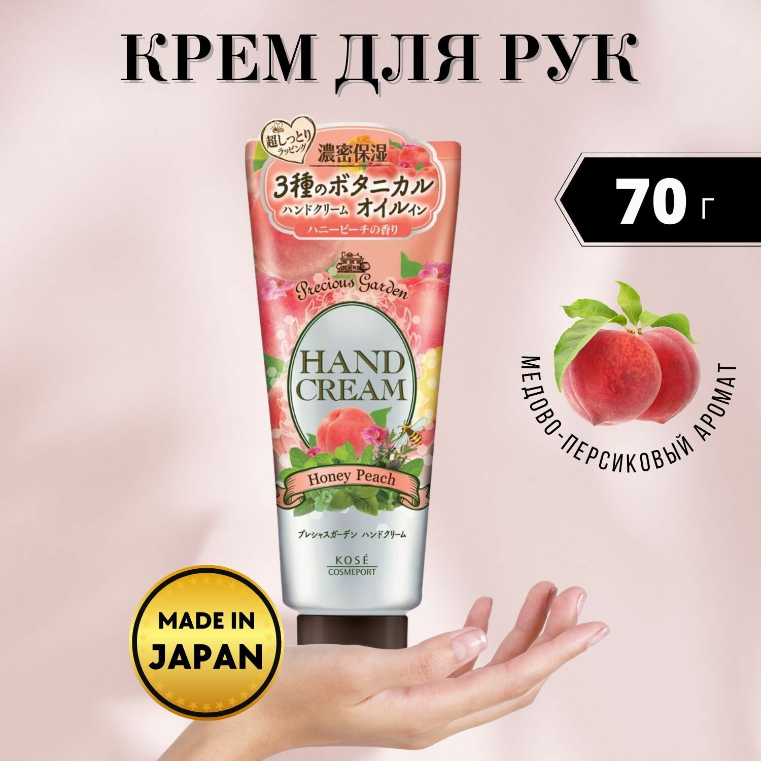 KOSE Крем для рук Precious Garden Honey Peach питательный и увлажняющий, c тремя видами растительных масел со сладким ароматом персика 70г
