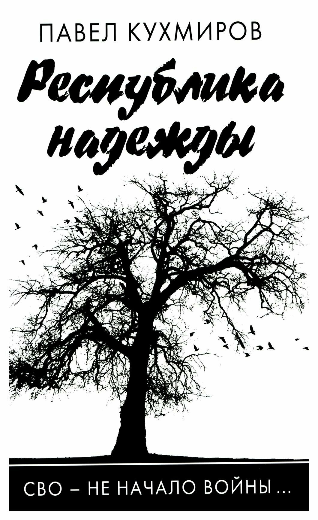Республика надежды. Кухмиров П. Родина