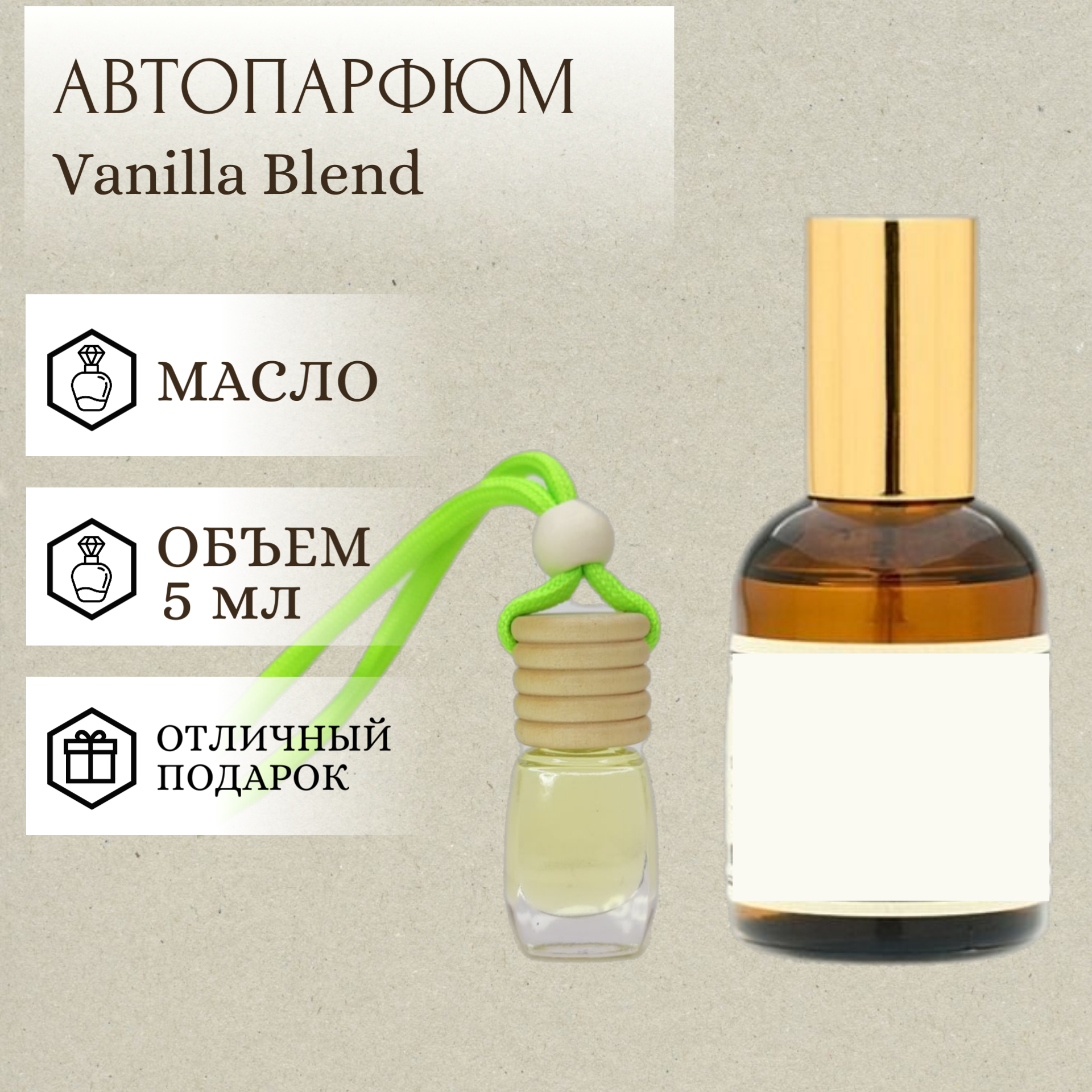 Perfum Secrets; Ароматизатор для автомобиля Ванилла Бленд автопарфюм 5 мл