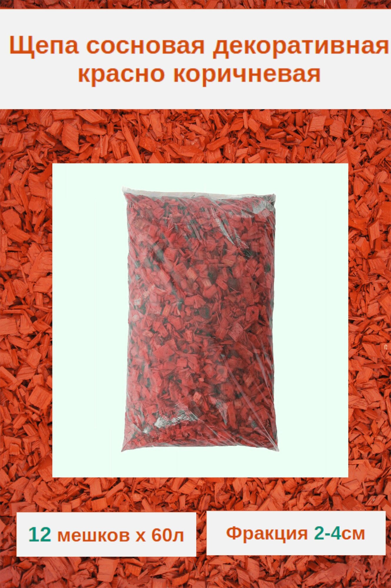 Щепа сосны красно-коричневая для декора сада и мульчирования. 2-4см Комплект 12 мешков х 60л.