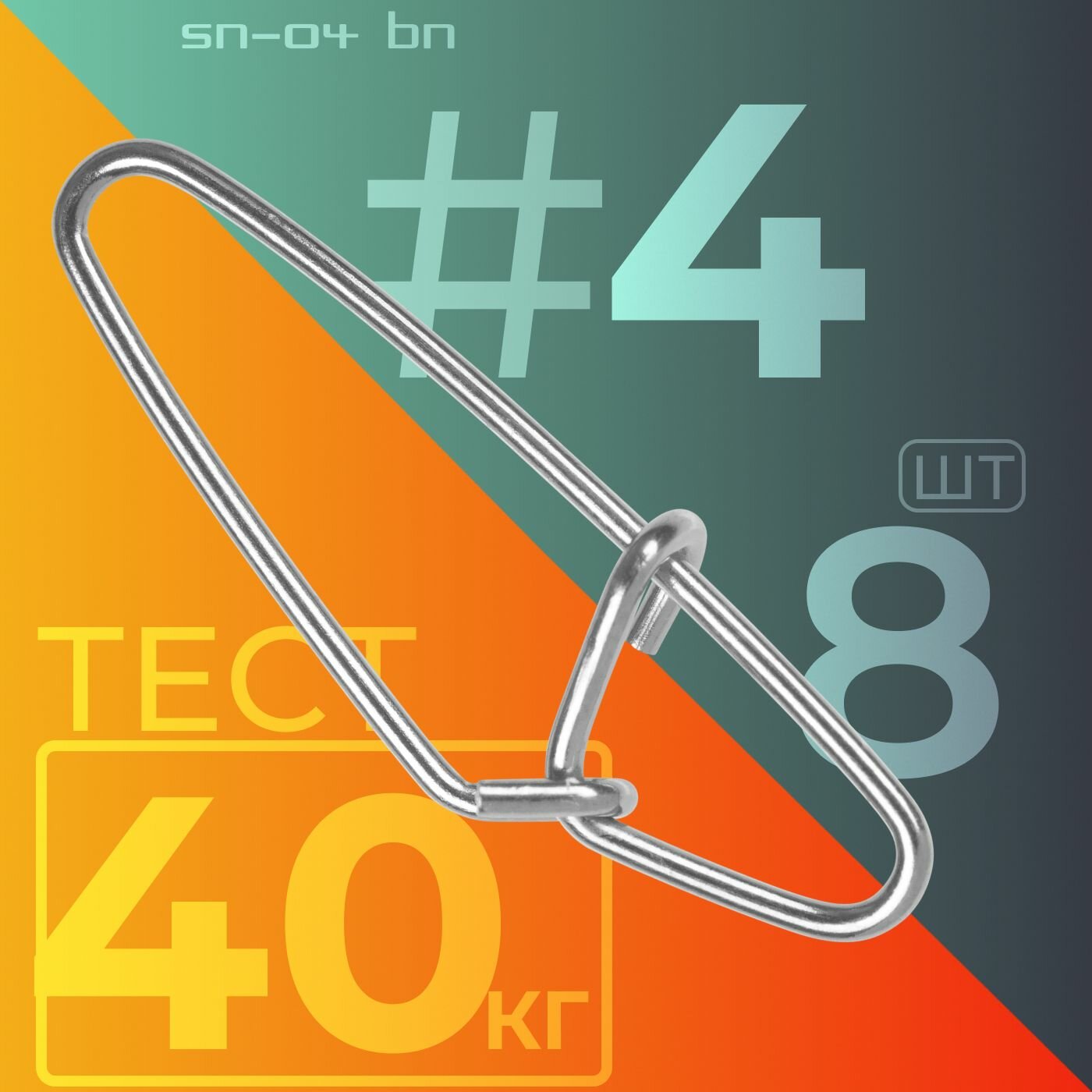 Карабин Sprut SN-04 BN #4 (23mm/40kg) упак: 8шт