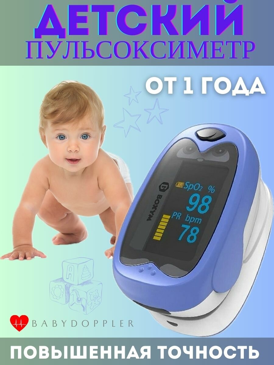 Детский пульсоксиметр медицинский BOXYM oKids