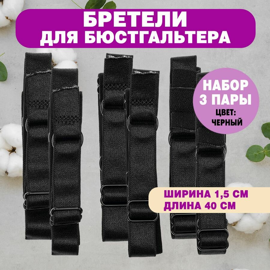 Бретели для бюстгальтера, ширина 15 мм, набор 3 пары, черные