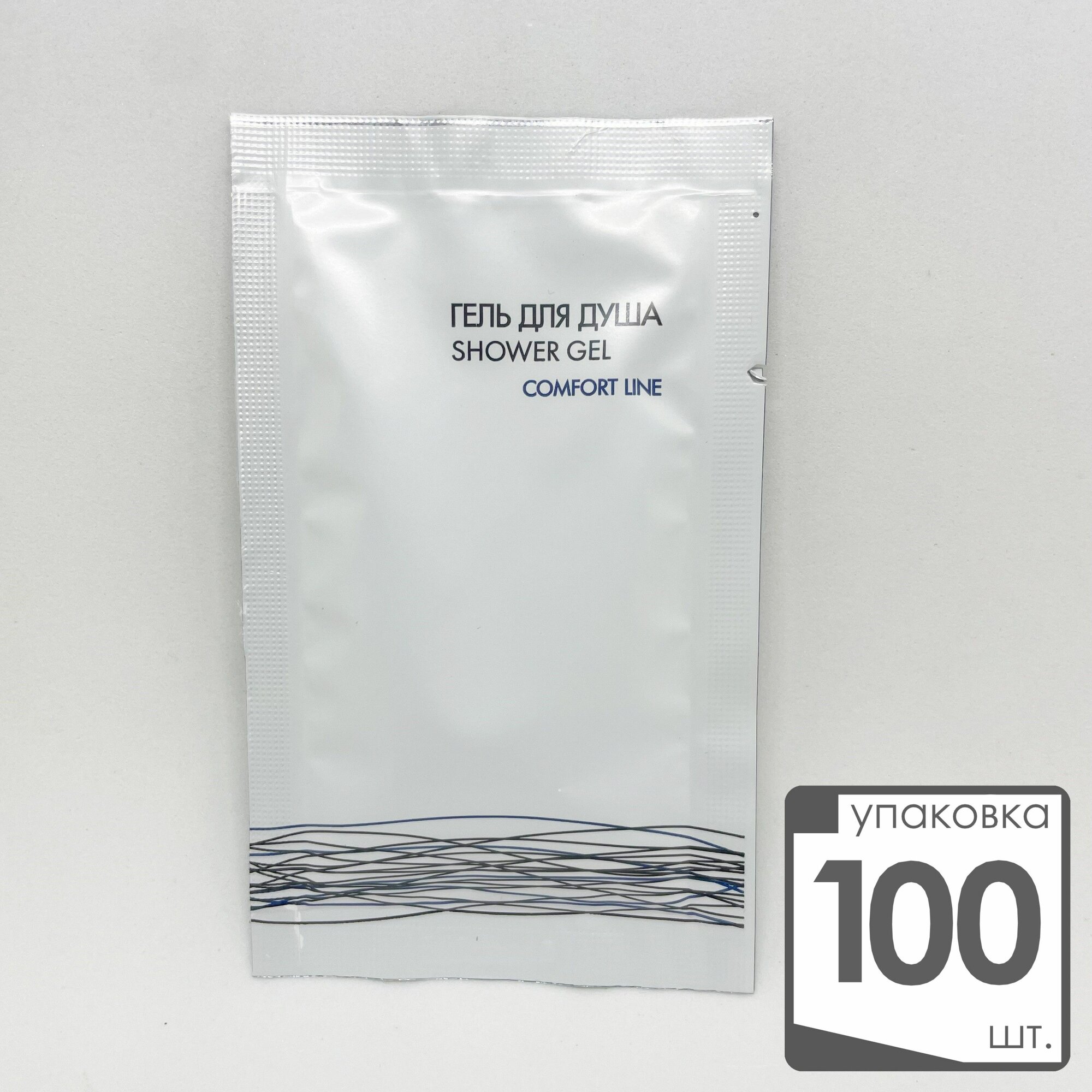Гель для душа одноразовый в пакетиках 10 мл. (саше) 100 шт, COMFORT LINE для гостиниц и отелей