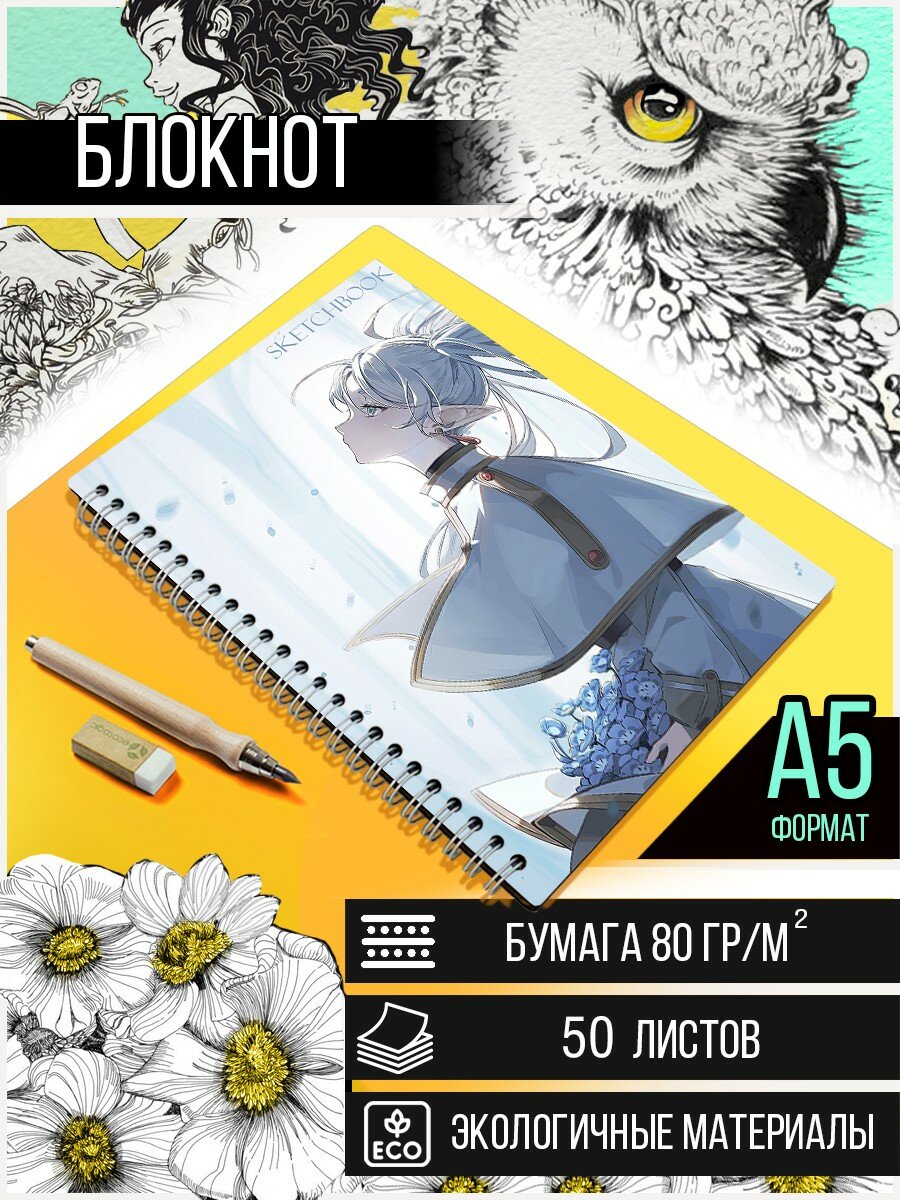 Скетчбук А5 50 листов Блокнот для рисования, эскизов с деревянной обложкой аниме Фрирен провожает в последний путь (эльф, волшебство) - 2502