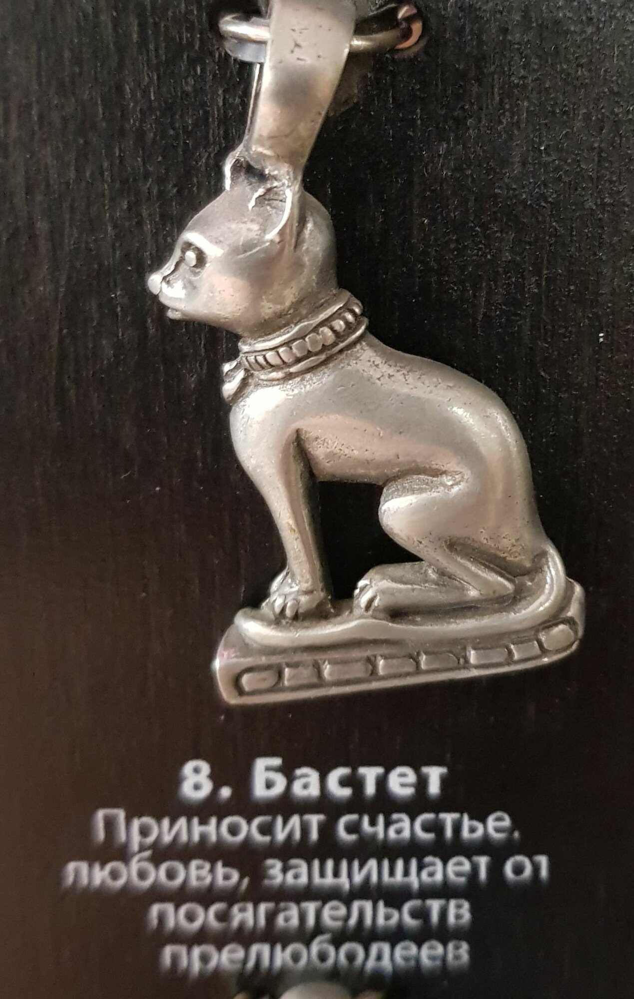Амулет талисман защитный "Бастет" приносит счастье, любовь, защищает от посягательств прелюбодеев 3,5х2,5см, металлический, 08