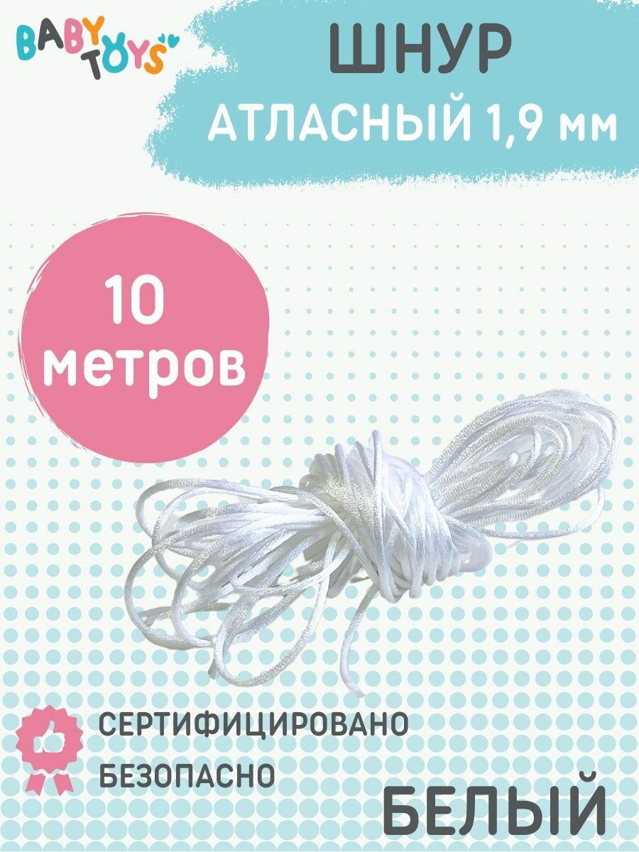 Шнур нейлоновый атласный для рукоделия 1,9мм