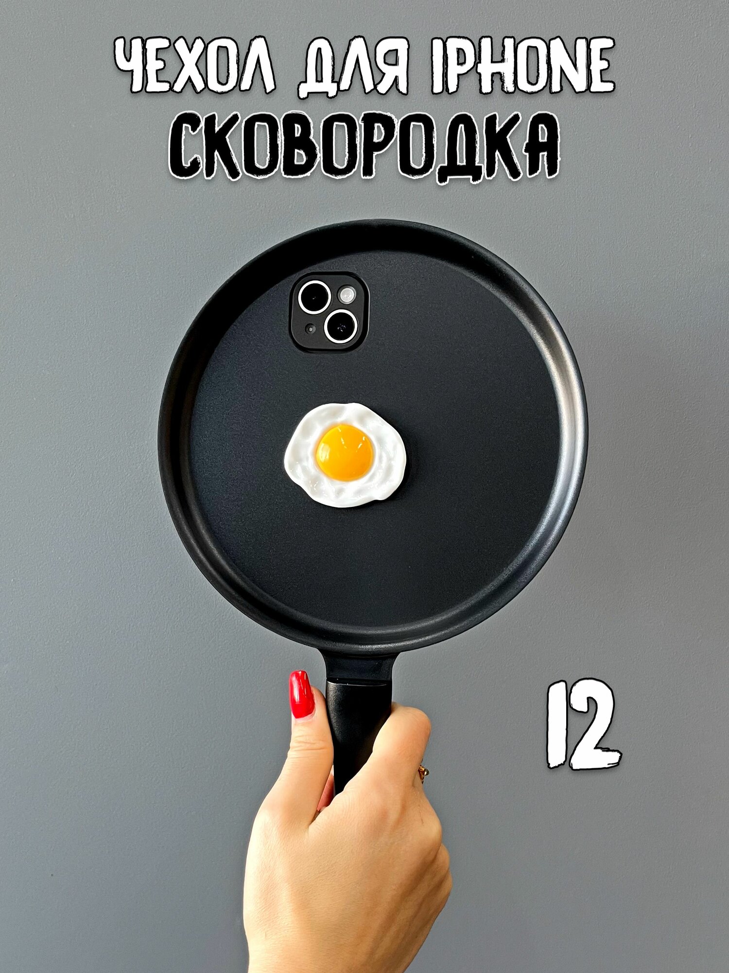 Прикольный чехол на iPhone айфон 12 Сковородка с яйцом